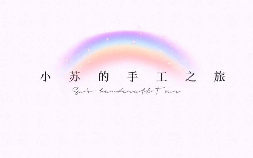 【编织】冰条线小兔小熊编织手环