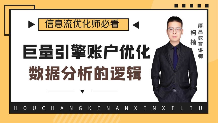 3分钟带你掌握,巨量引擎数据分析逻辑!【巨量引擎广告投放】