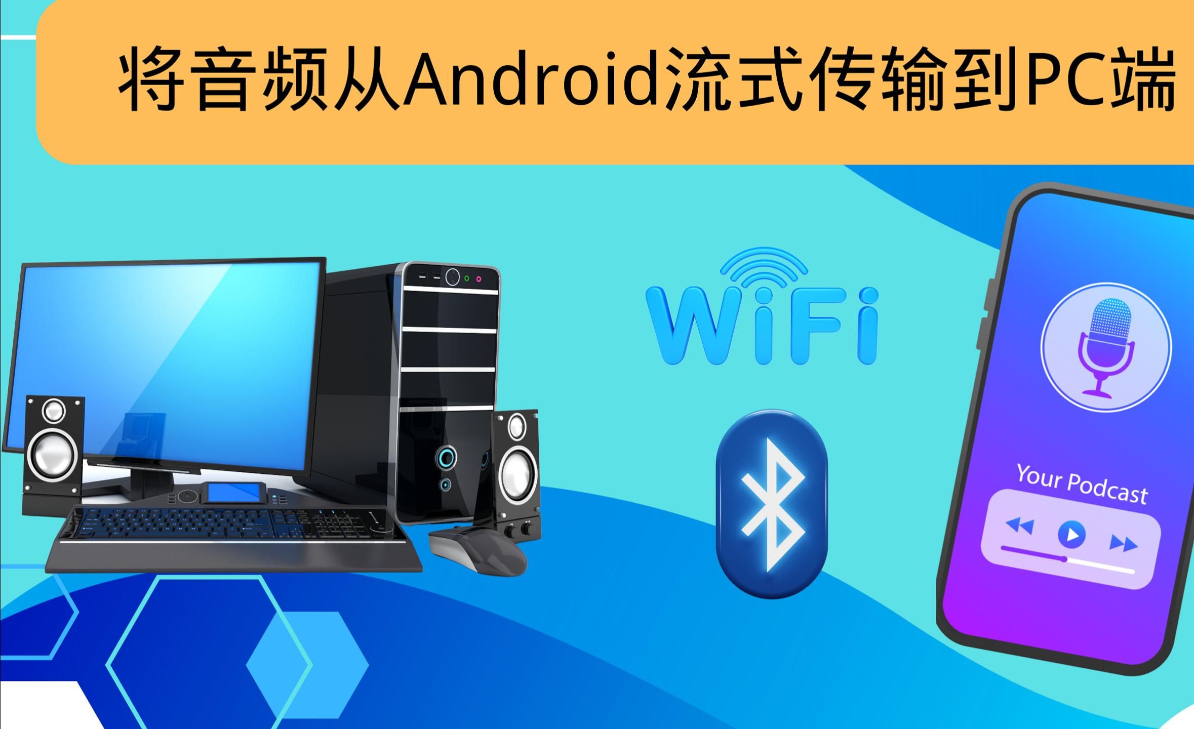 将音频从Android流式传输到PC端的两种方法,WiFi和蓝牙连接