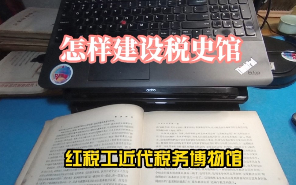 怎样建设税史馆——红税工近代税务博物馆