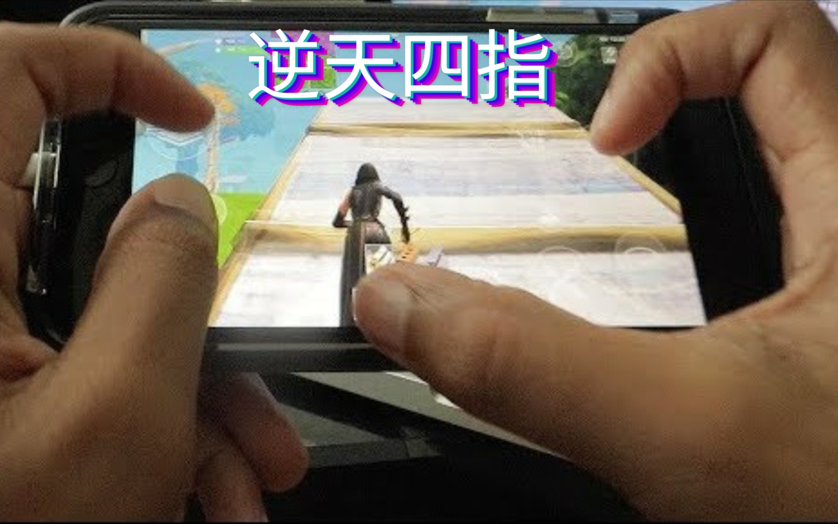 “抱歉,我用手机都比你用电脑更强”【堡垒之夜】