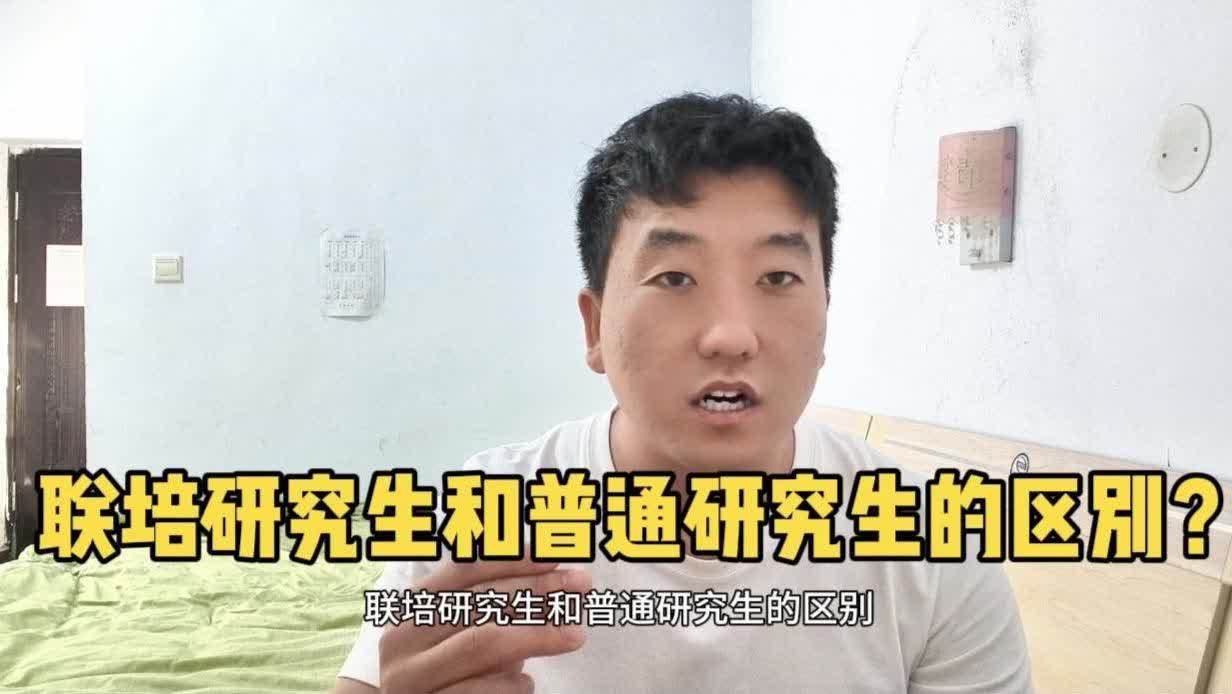 联培研究生和普通研究生的区别?