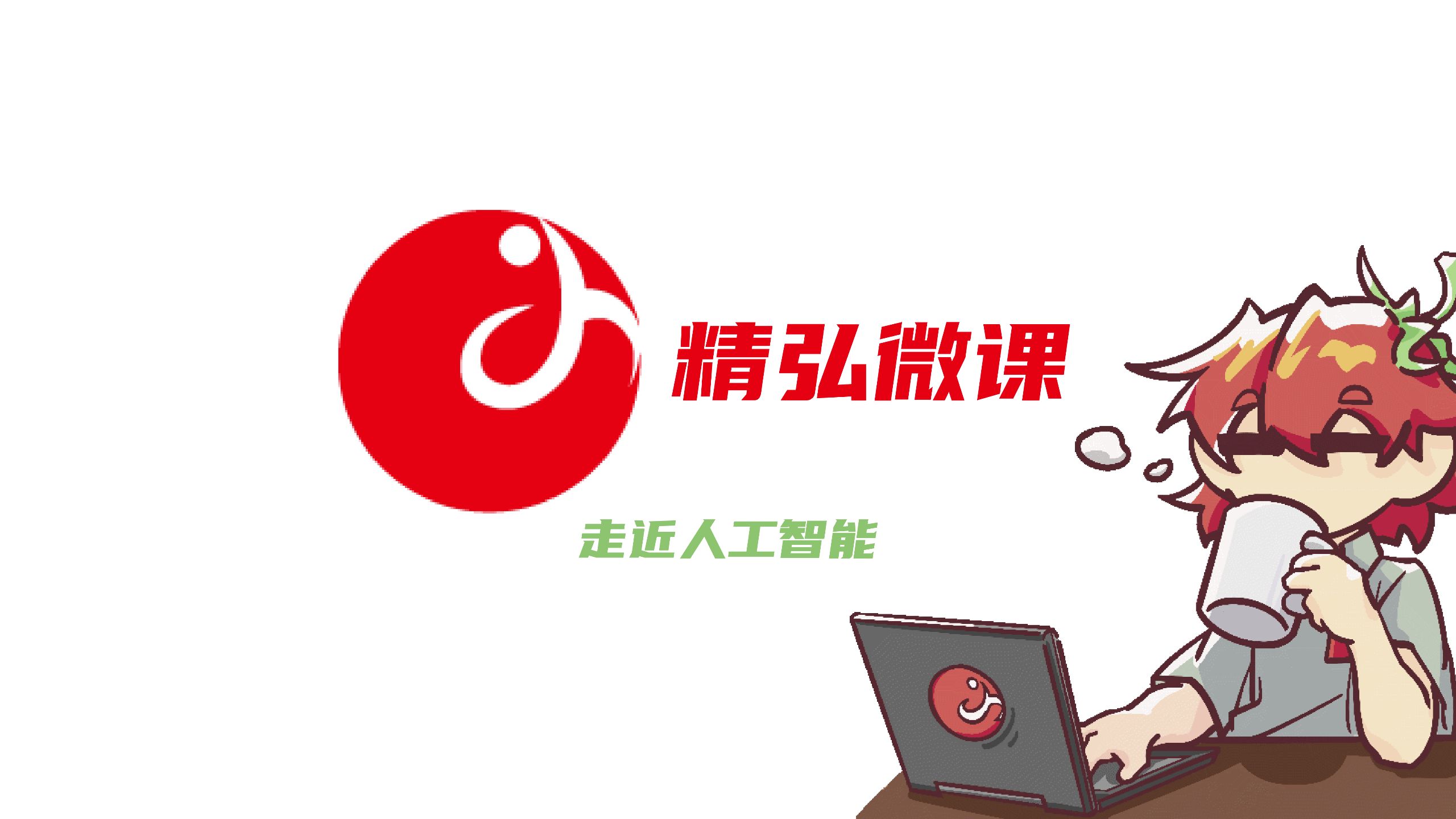 【精弘微课】人工智能