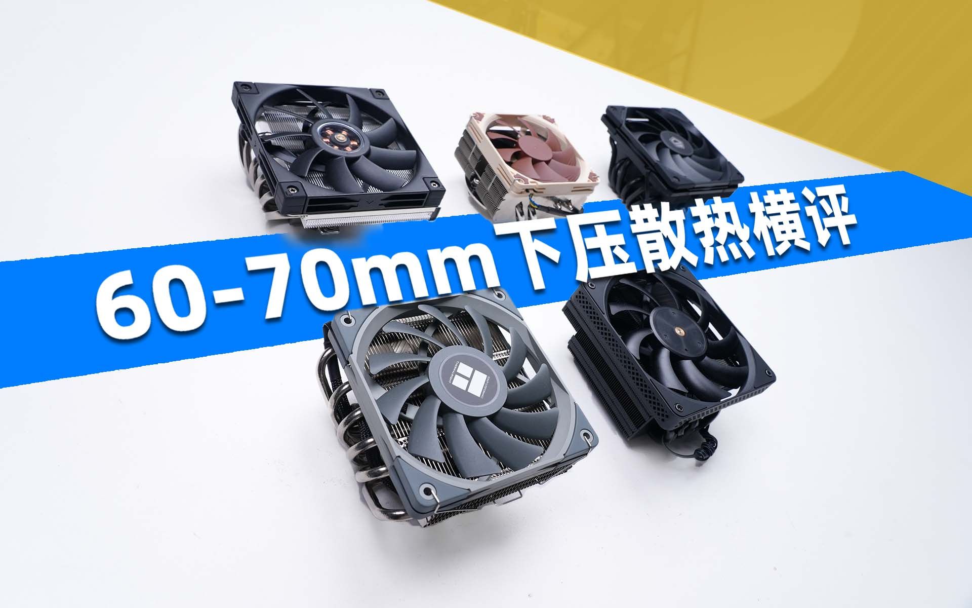 【ITX散热横评】60-70mm高度下压散热谁最强?哪款更适合A4机箱?...