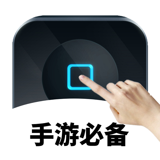 万能自动点击器连点器 