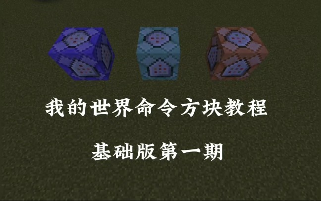 我的世界0基础学习命令方块