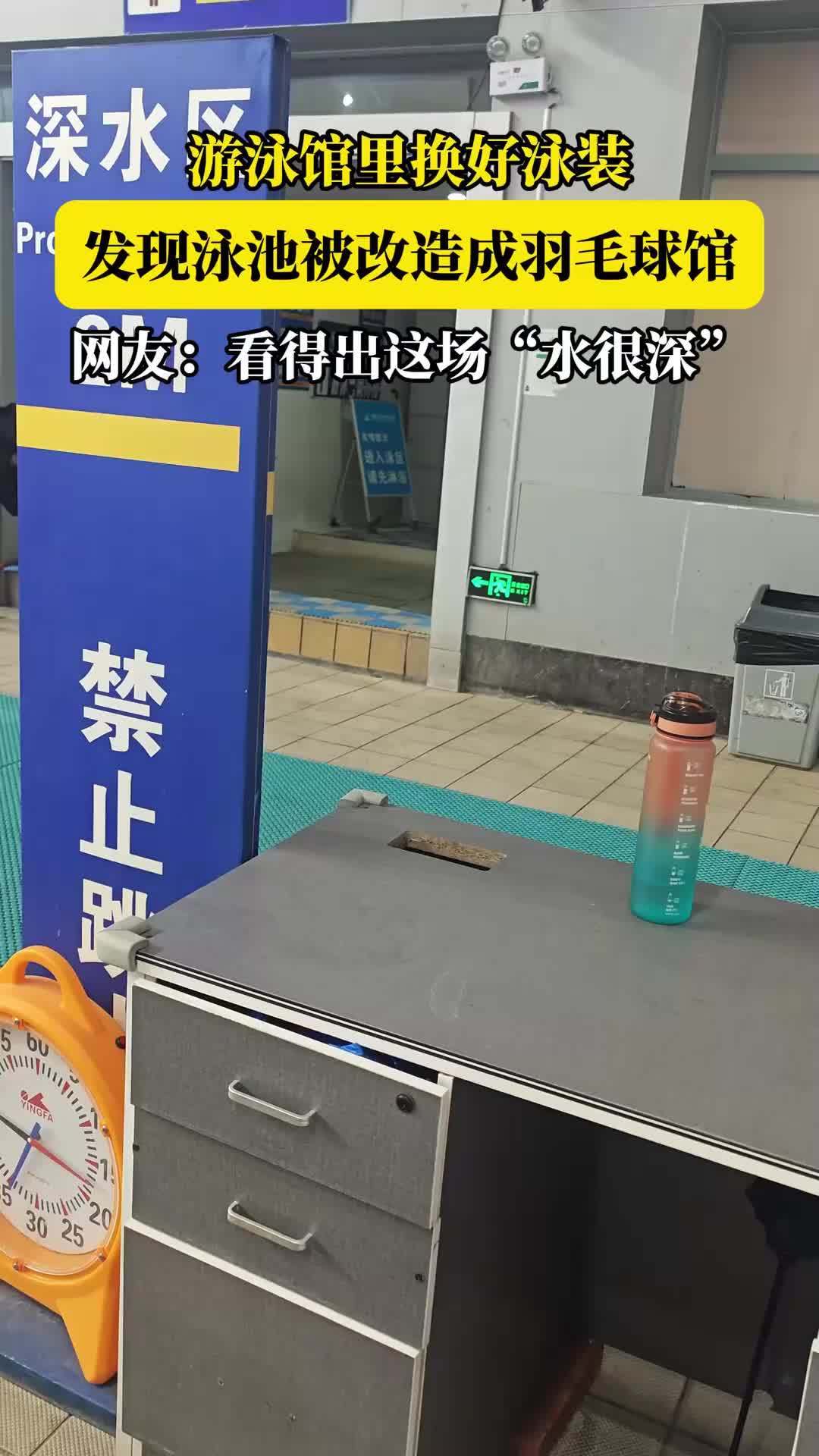 游泳馆换好泳装,发现泳池成羽毛球馆,网友:看得出这"水很深"