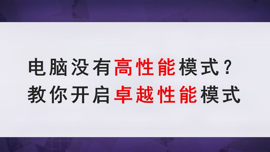 【教程】电脑没有高性能模式?教你如何开启卓越性能模式
