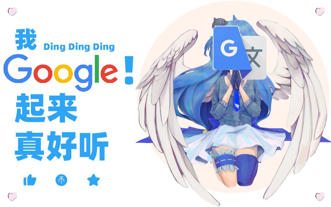 当你把《我钉起来真好听》用谷歌翻译20次后