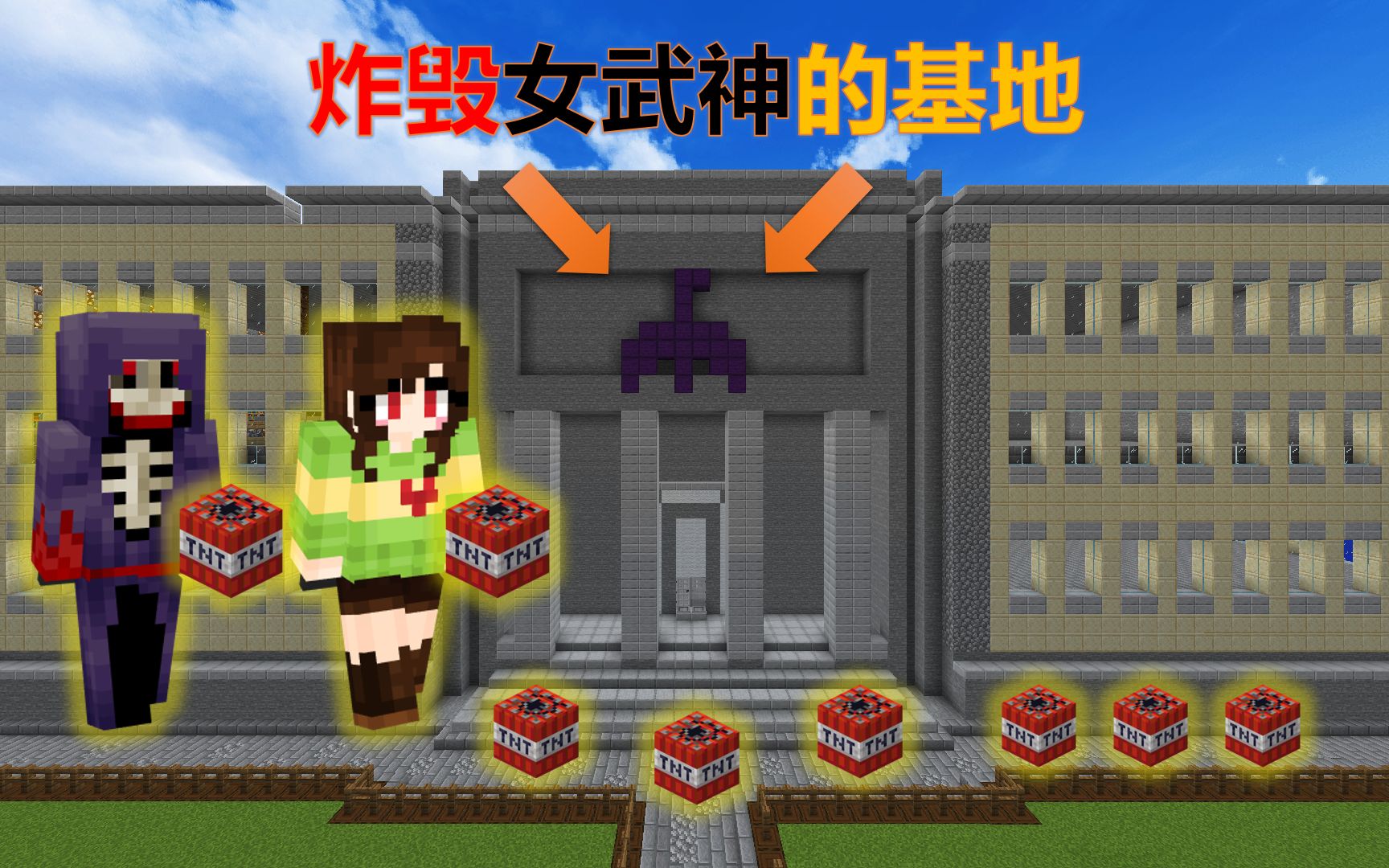 我的世界2B2T服务器:炸毁有卡服机器的女武神组织的基地