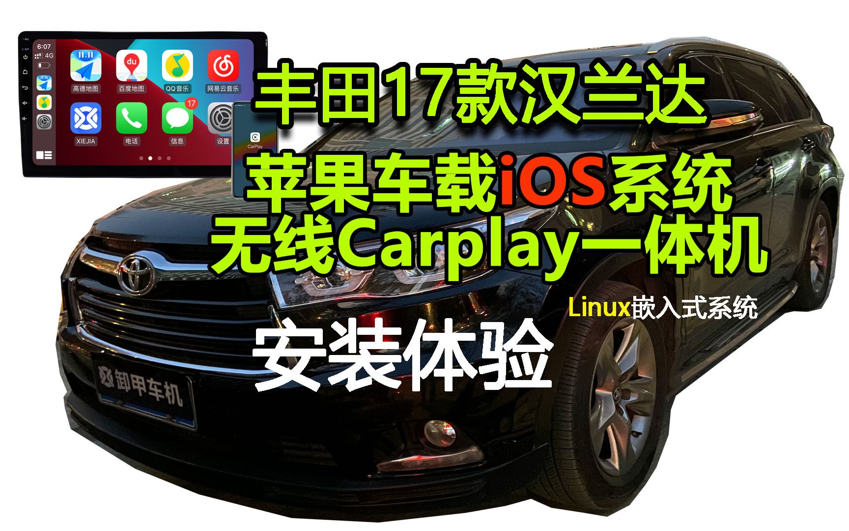 丰田汉兰达17款安装卸甲无线carplay一体机大屏导航案例