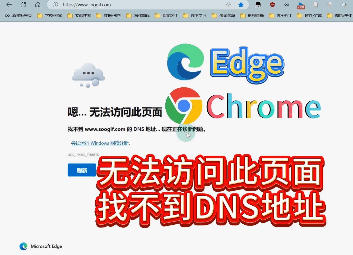 解决Edge浏览器和谷歌Chrome出现:无法访问此页面,找不到某网站的...