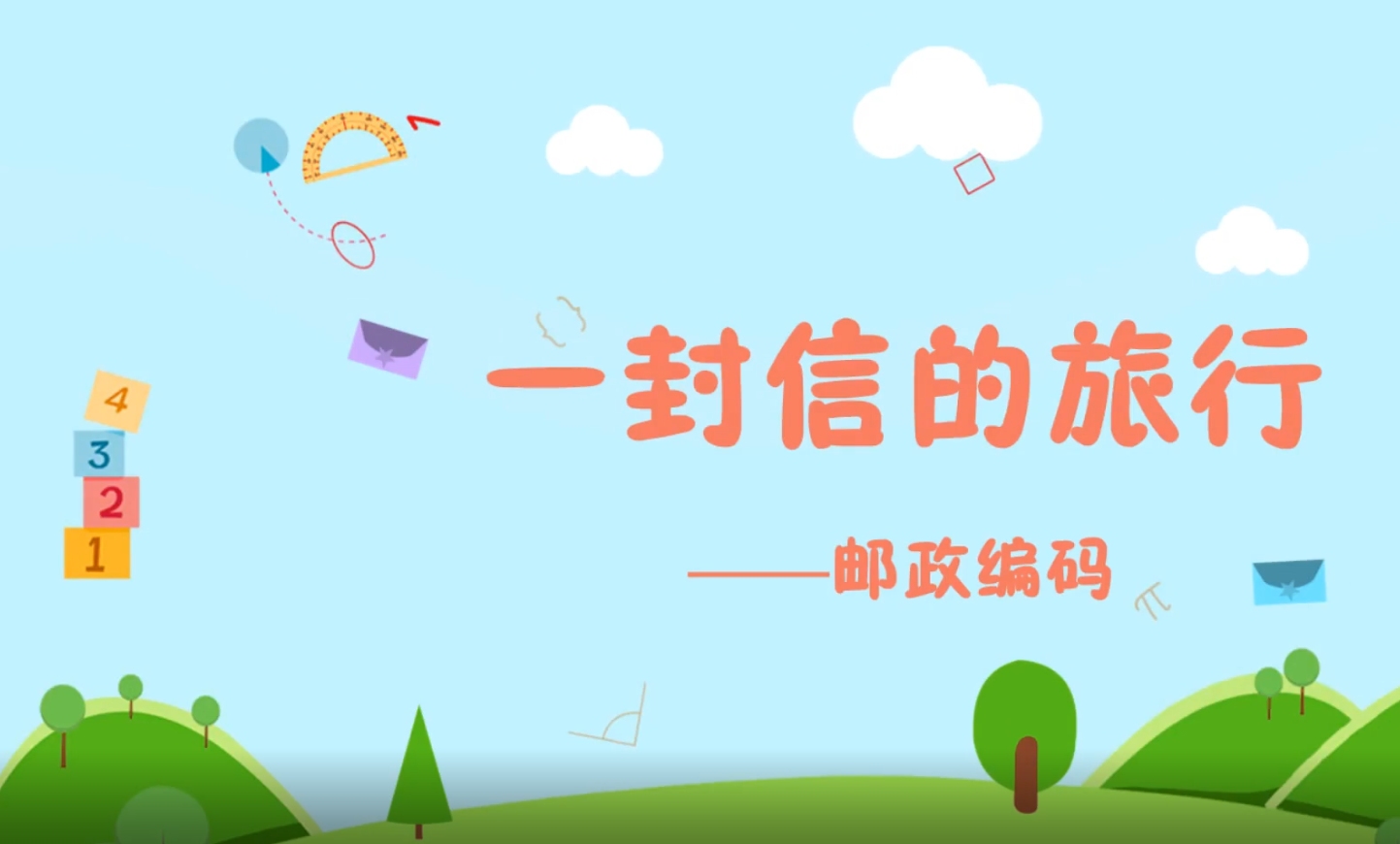 邮政编码 精品微课视频 三年级数学上册-人教版