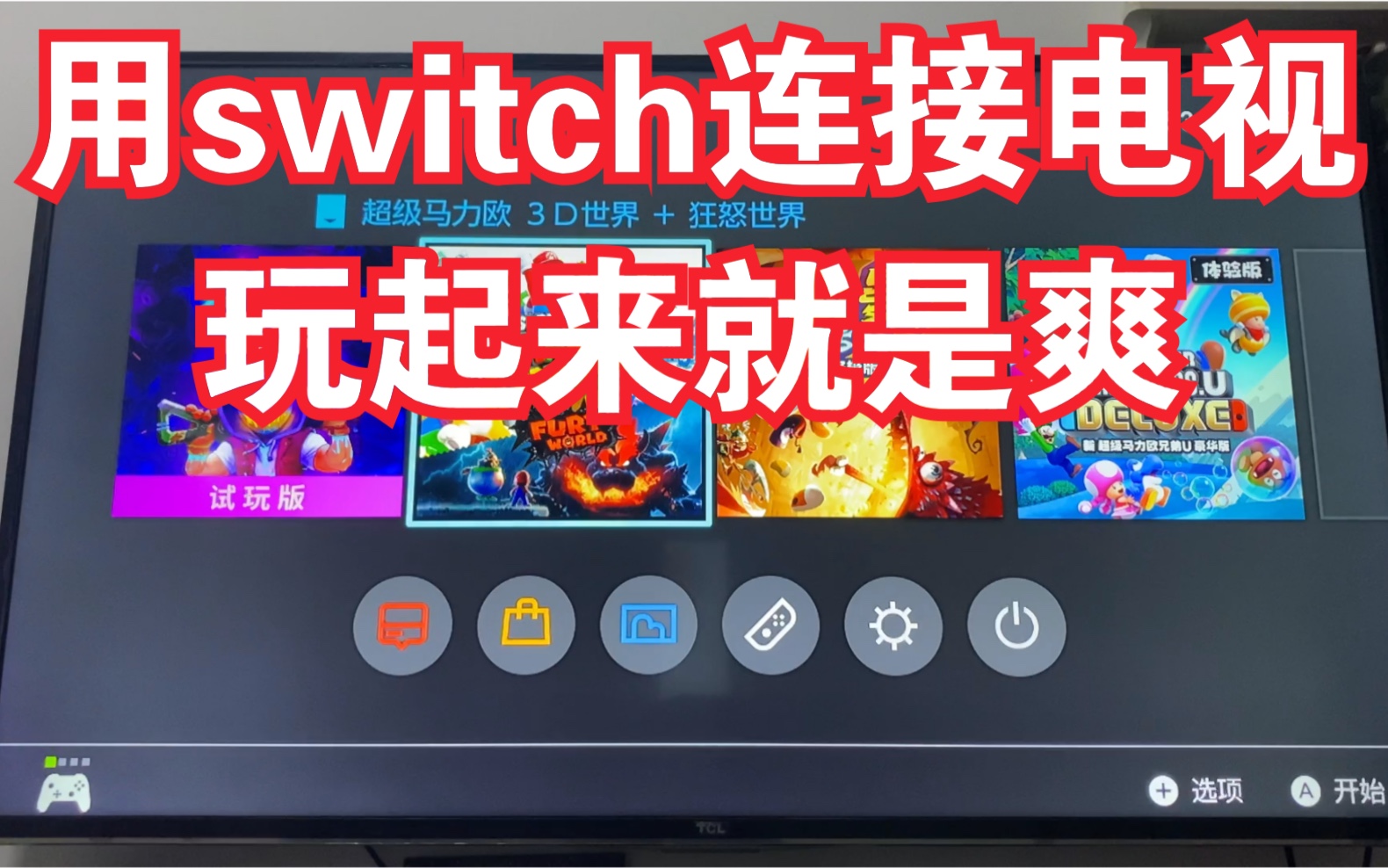 switch连接电视还是挺爽的玩着,用我的国行是玩一个小游戏吧!