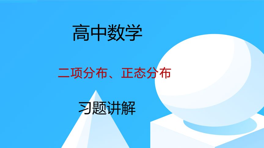 高中数学:二项分布、正态分布——习题讲解