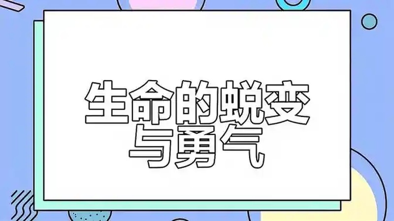 蚕宝宝破茧成蝶,生命的力量让人动容