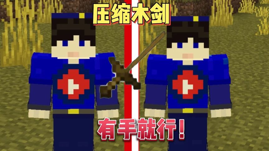 我的世界:一个破木剑,还挑战做出?做出个木剑不是有手就行吗?
