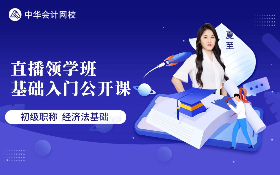 【2020初级领学班】-劳动合同的主要内容-中华会计网校0212直播回放