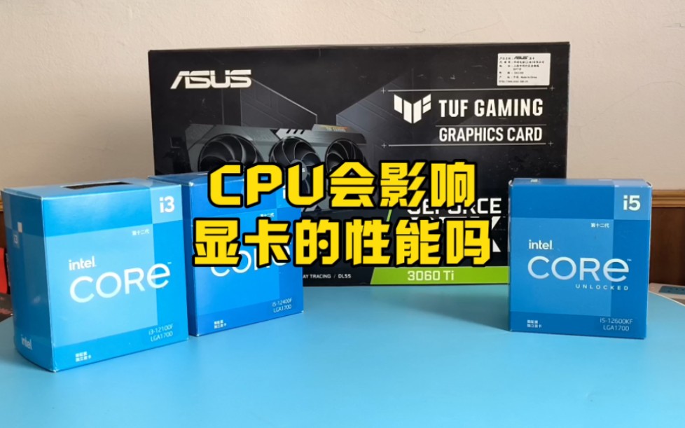 CPU会影响显卡的性能吗?