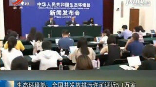 生态环境部:全国共发放排污许可证近5.1万家