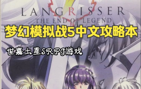 【梦幻模拟战5】世嘉土星SRPG游戏《梦幻模拟战5》中文攻略本