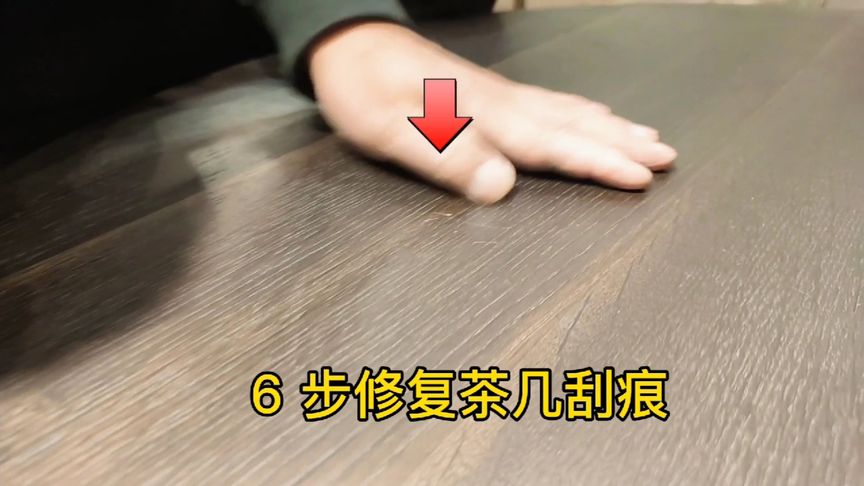 实拍修复搞定家具刮痕,6步完成,菜鸟秒懂
