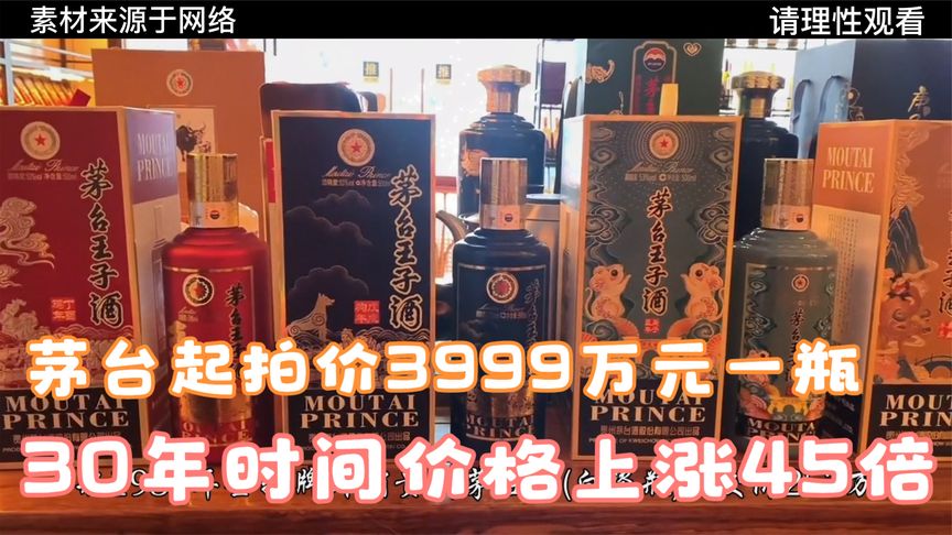 茅台起拍价3999万元一瓶 30年时间价格上涨45倍