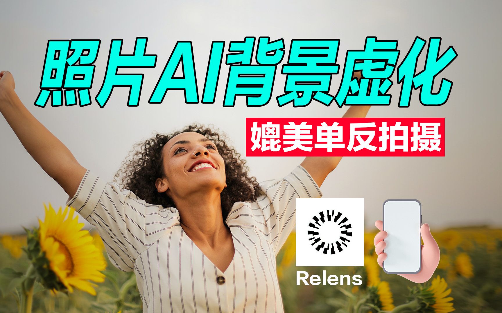 【手机黑科技app】AI背景虚化景深,媲美单反效果。