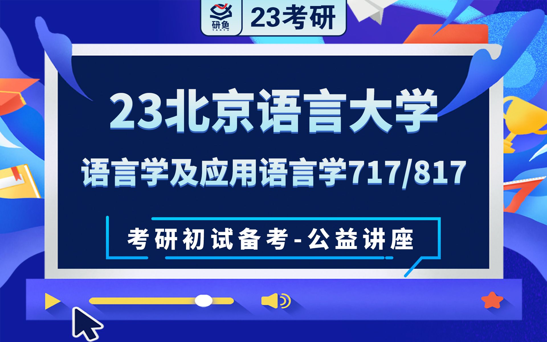 23北京语言大学语言学及应用语言学-717语言学概论817中国语言基础-...