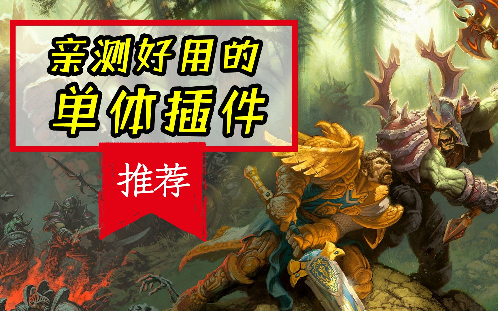 魔兽怀旧服:亲测非常好用的单体插件,还有检测摸BOSS的WA字符串哟!
