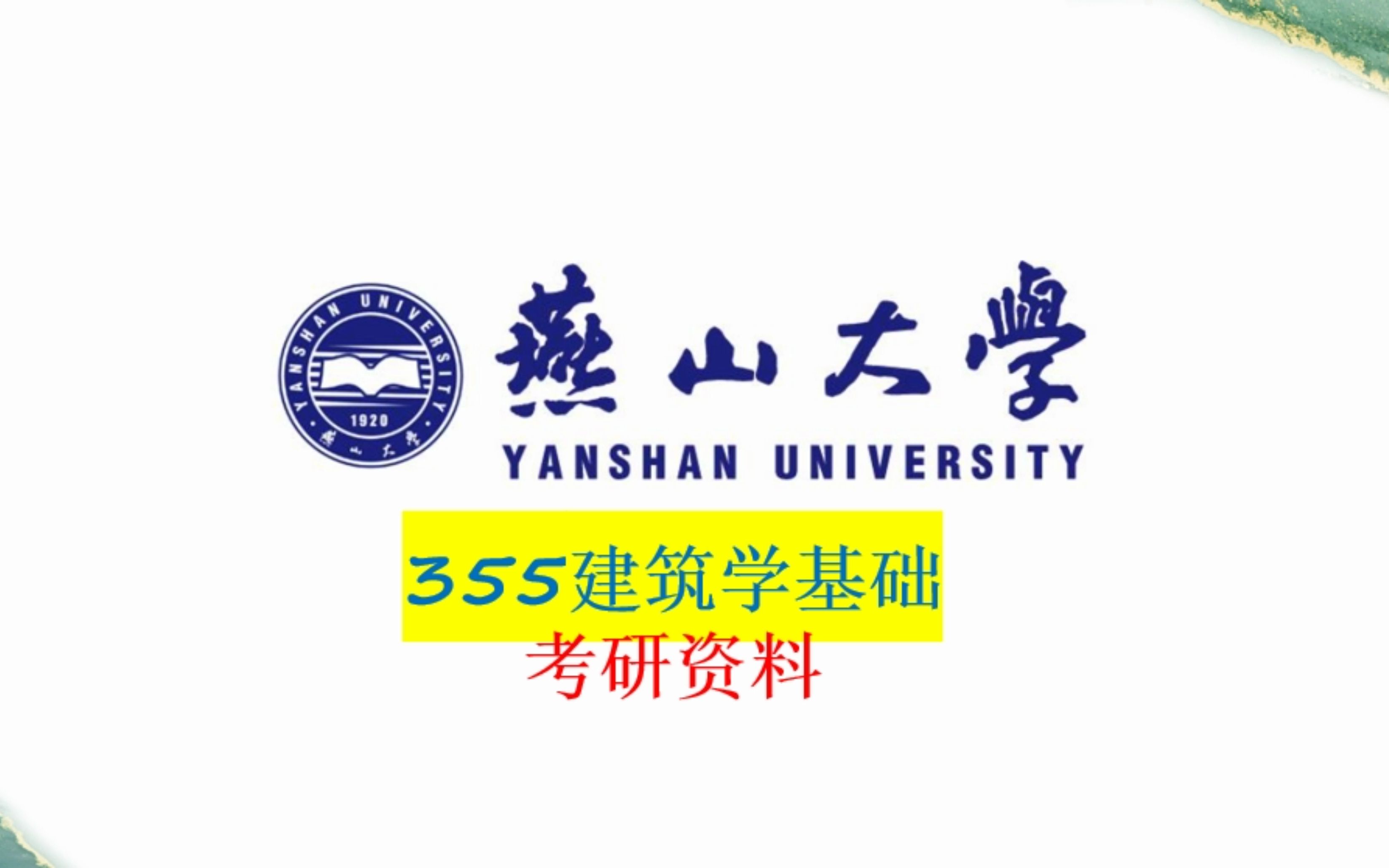 燕山大学355建筑学基础考研资料介绍
