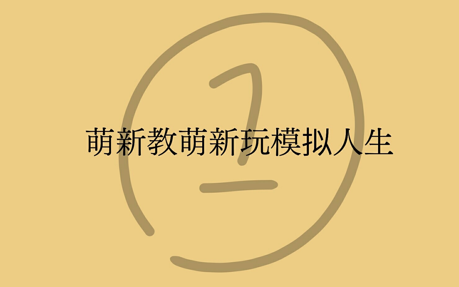 【大佬勿进!】《模拟人生4》萌新教萌新如何玩模拟人生系列:捏脸篇