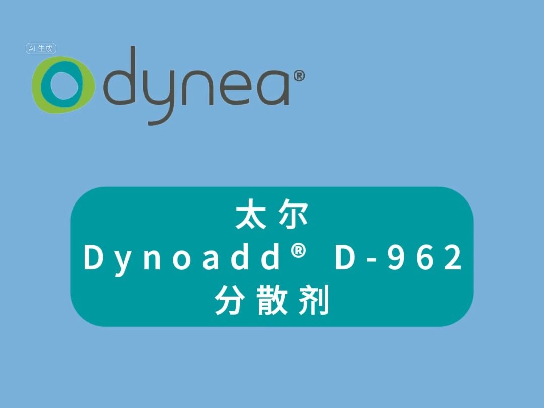 太尔Dynoadd® D-962分散剂,该产品是一种特殊结构的非离子型聚合物...