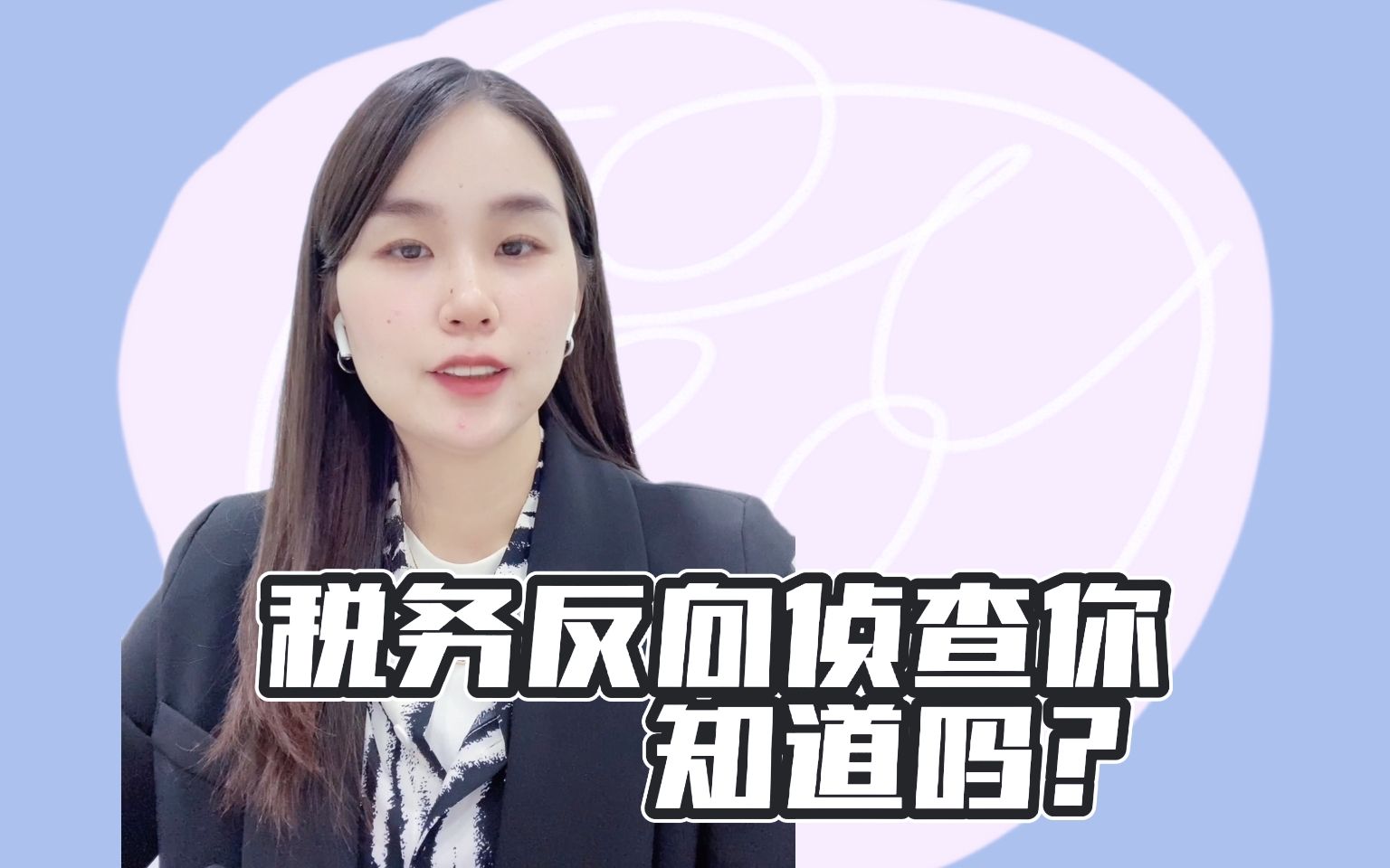 税务反向侦查你知道吗?