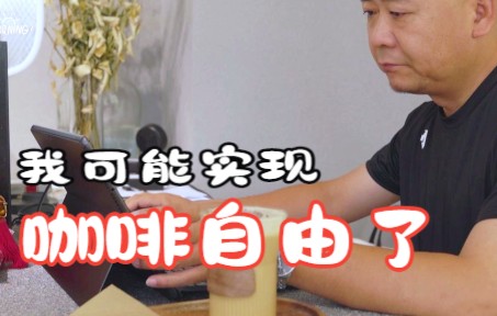 7月9日咖啡自由人