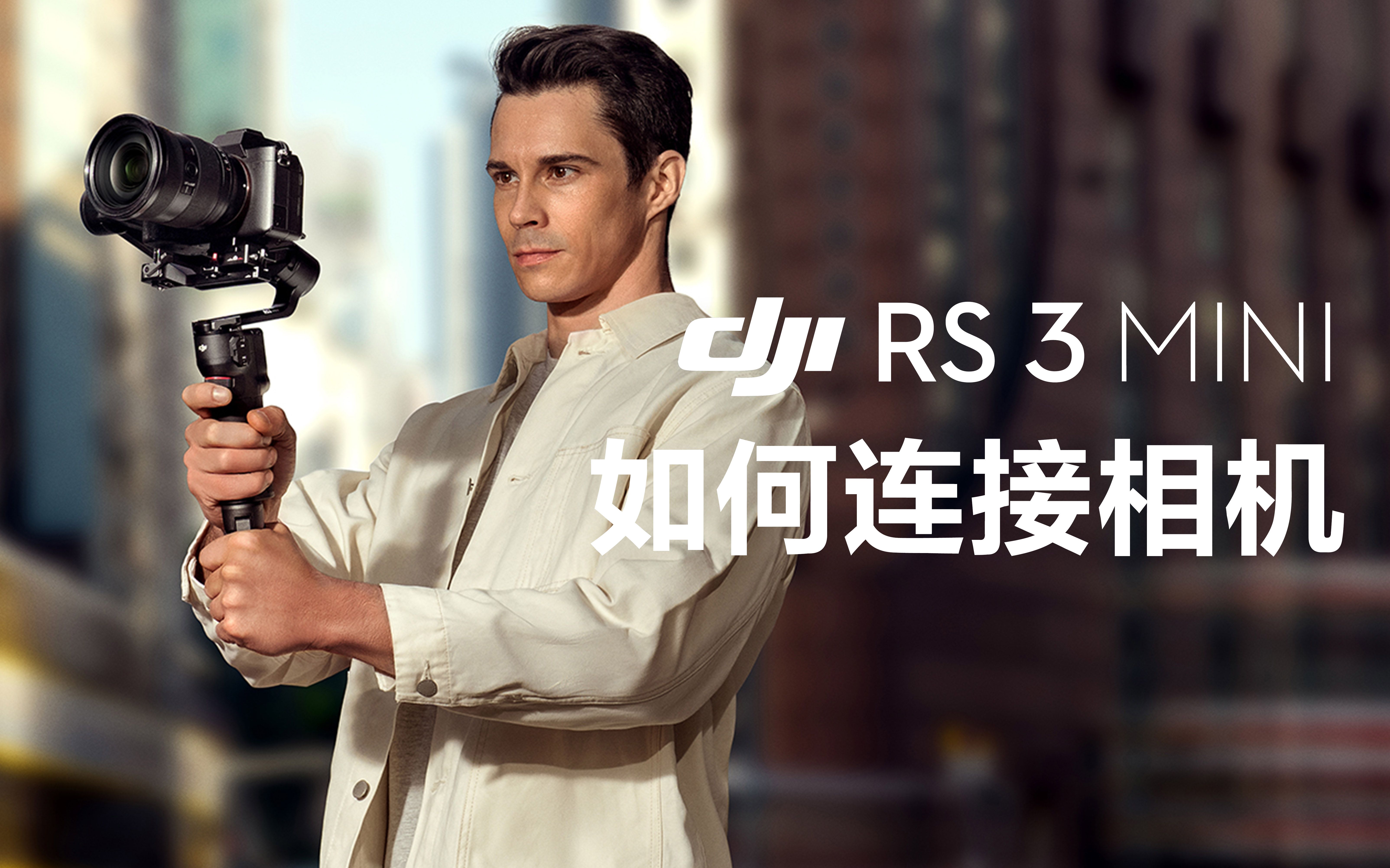 DJI RS 3 Mini|如何连接相机
