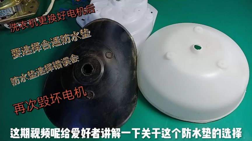 洗衣机更换新电机后加防水垫注意事项讲解
