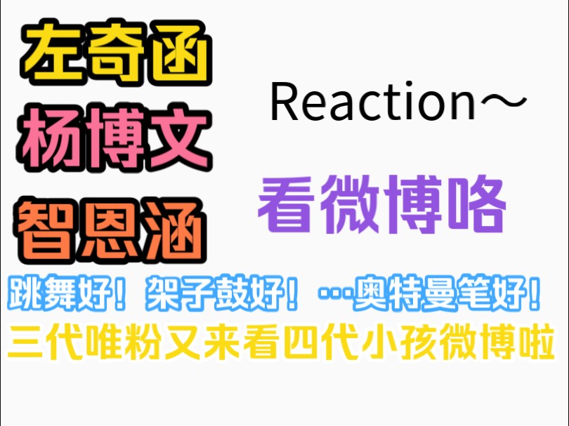 【TF家族四代微博Reaction2.0】今天是三个小孩儿!嘿嘿嘿嘿嘿嘿杨...
