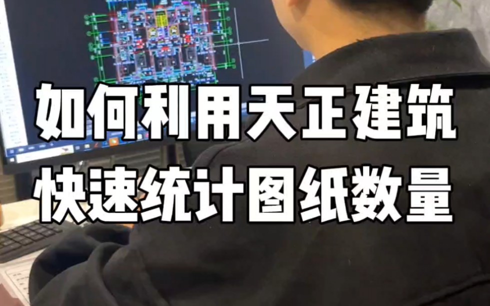 如何利用天正建筑快速统计图纸数量