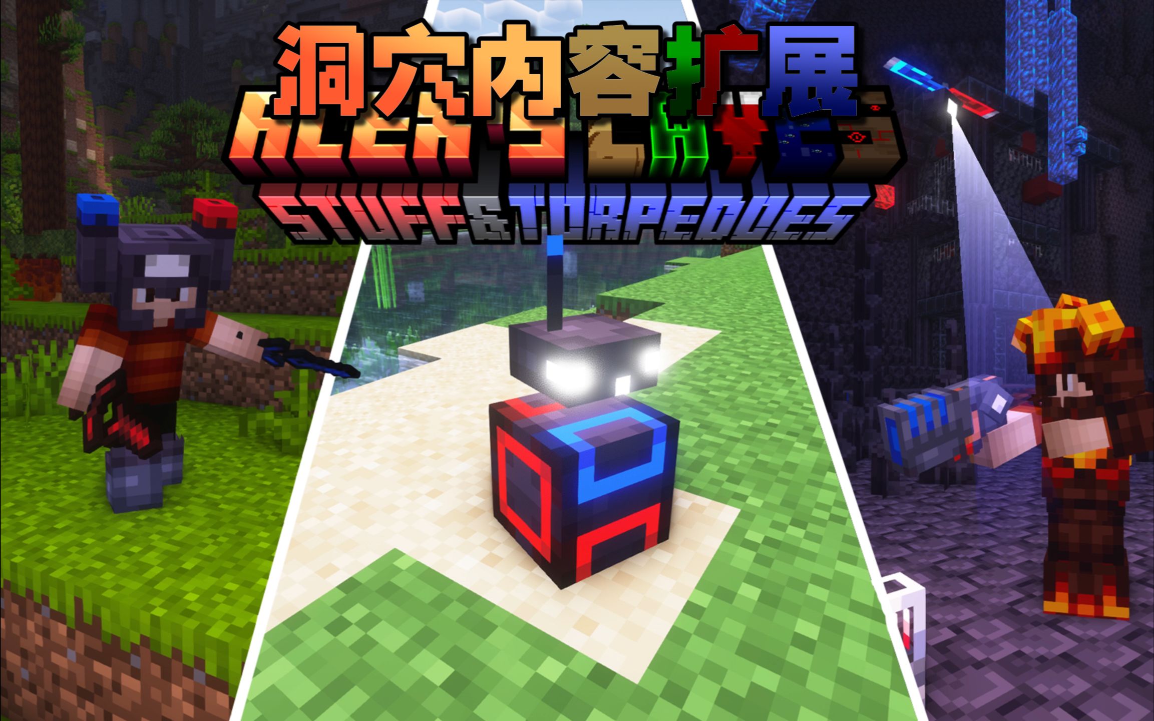 ⭐我的世界⭐Alex's Caves扩展模组!可以携带鱼雷的潜艇!熔岩地壳...