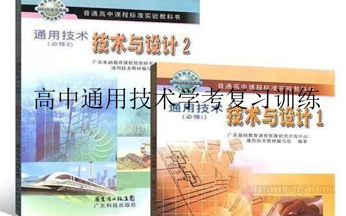 【小白操作】高中通用技术学考复习训练Final(复习向)