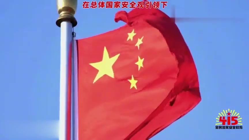 在总体国家安全观引领下