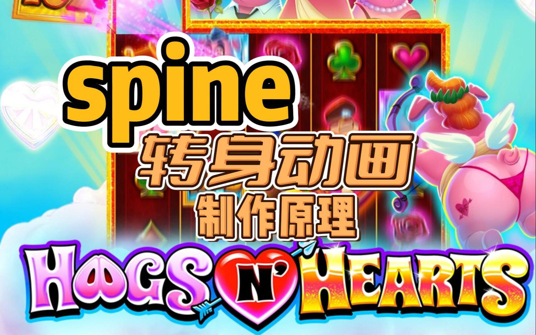 【spine动画教程】spine转身动画制作思路原理(中文字幕)