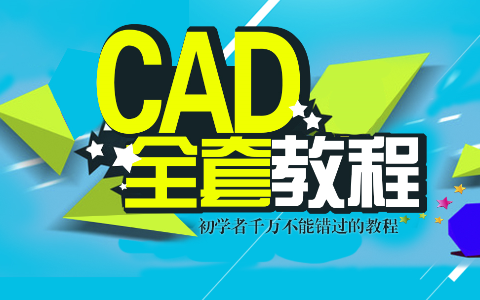 CAD课程【02-CAD中级教程(1-9章)】-评论区获取资料