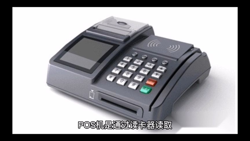 POS机是怎么实现刷卡的,不懂得可以看看