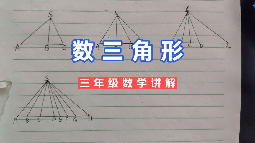 原来数三角形这么简单啊!只需要知道…