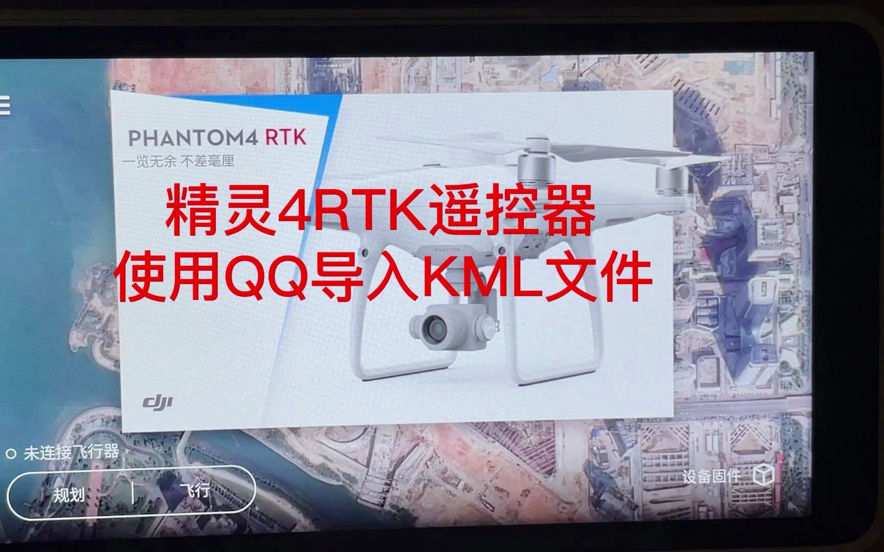 精灵4RTK遥控器使用QQ导入KML文件
