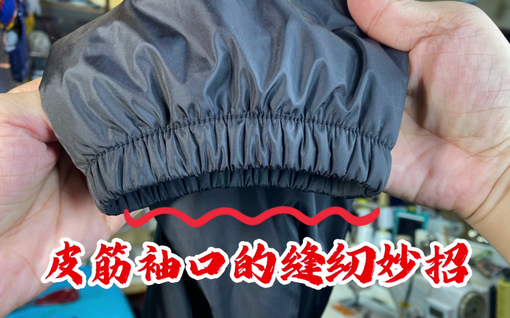 皮筋袖口不会缝?教你一招巧妙缝纫,做出来的效果别提多美了!