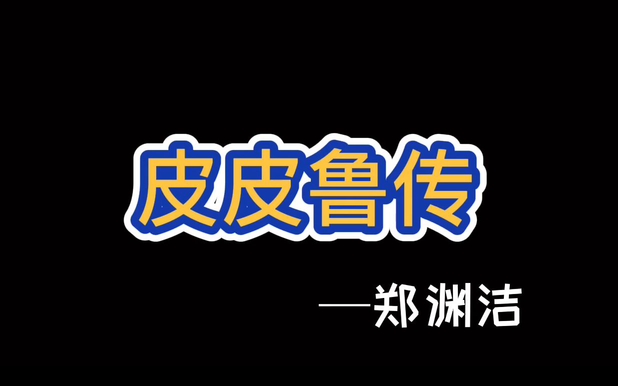 【BEJ48刘姝贤】睡前故事:《皮皮鲁传》——郑渊洁