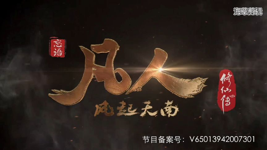 凡人修仙传第7集